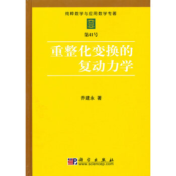 重整化换的复动力学 乔建永 科学出版社
