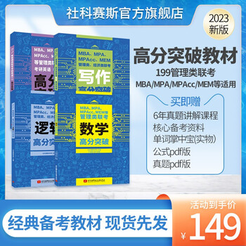 社科赛斯2023MBA考研教材 MPAcc MEM MPA199管理类联考 2024管综教材4本套