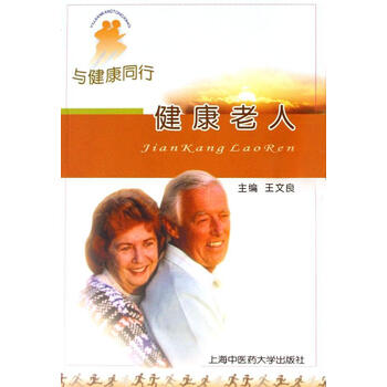 健康老人 养生/保健 老年人保健基本知识  图书