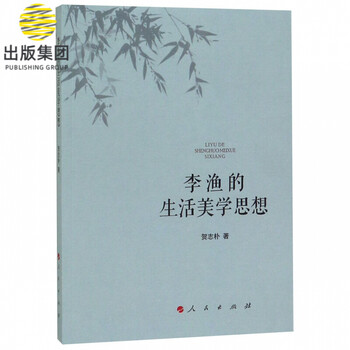 李渔的生活美学思想