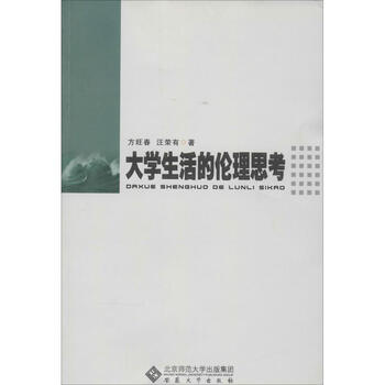 大学生活的伦理思考