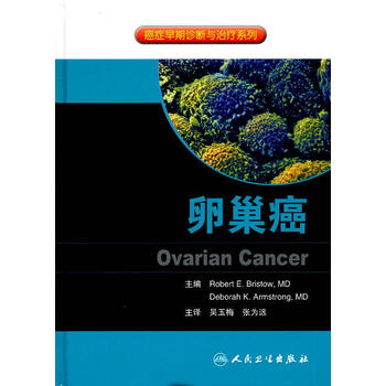 卵巢癌 (美)布里斯托　主编,吴玉梅　等译