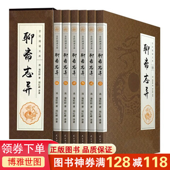 聊斋志异 6册蒲松龄著 白话文青少年成人中国古代民间历史神话故事畅销书籍