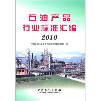 石油产品行业标准汇编.2010
