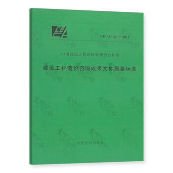 CECA/GC 7-2012 建设工程造价咨询成果文件质量标准