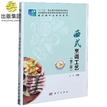 西式烹调工艺(第2版十二五职业教育国家规划教材)/餐饮类专业教材系列