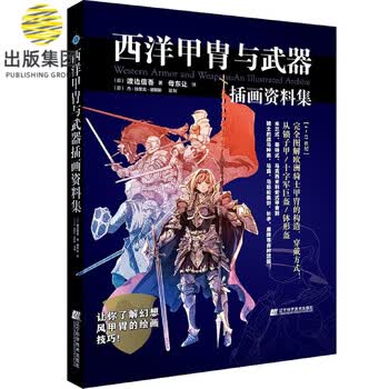 西洋甲胄与武器插画资料集