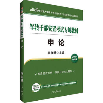 申论(中公版) 李永新 主编 作 书籍