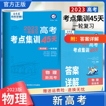 2023版高考考点集训45天金考卷试卷一轮复习高中通用全国卷资料高三专题训练天星教育正版 物理（2023版）新高考