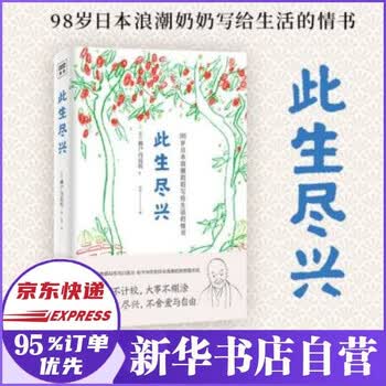 此生尽兴 濑户内寂听著 98岁日本浪潮奶奶写给生活的情书 新书
