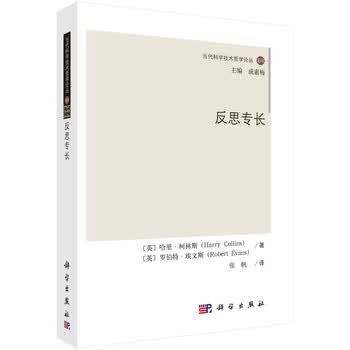 反思专长/张帆科学出版社
