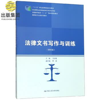 法律文书写作与训练(第4版高职高专法律系列教材十二五职业教育国家规划教材)