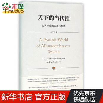 天下的当代性(世界秩序的实践与想象)(精)