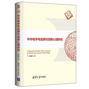 中华老字号品牌与消费心理研究（清华汇智文库）