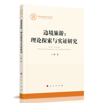 边境旅游：理论探索与实证研究（国家社科基金丛书—其他）