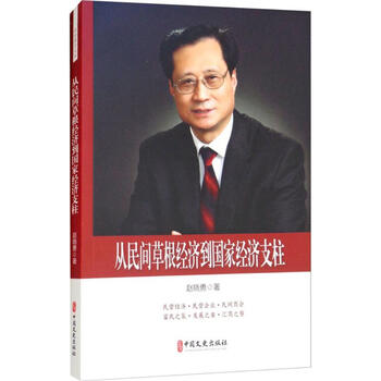 从民间草根经济到国家经济支柱