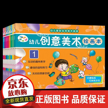 B 幼儿创意美术绘画本 全8册2-3-5岁宝宝学画画书早教益智涂鸦填色本少儿艺术美术绘画书籍