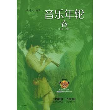 音乐年轮春 金建民 编 作 书籍