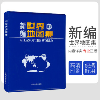 【急】2020全新版新编世界地图集 世界分国地图 各国经济人口行政区划面积大小 世界交通地图集