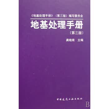 地基处理手册(精)