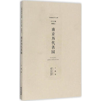南京历代名园 于静  书籍