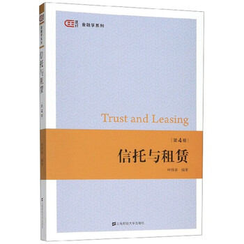 信托与租赁(第4版)/匡时金融学系列