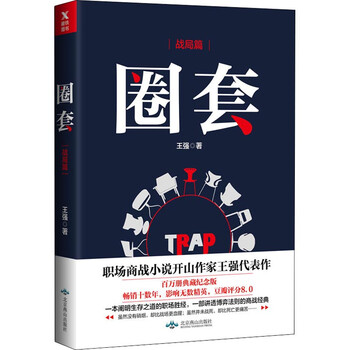 圈套战局篇 王强 北京燕山出版社