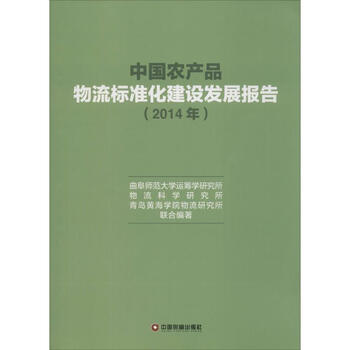 中国农产品物流标准化建设发展报告2014年