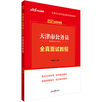 中公2021年天津市公务员考试用书全真面试教程教材结构化无领导小组面试