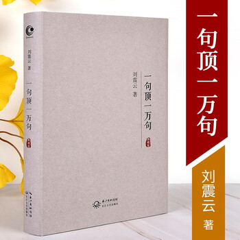 【】一句顶一万句典藏版 刘震云著 茅盾文学奖作品 幽默讽刺 现代当代文学作品