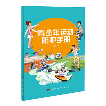 青少年运动防护手册 栗晓  书籍