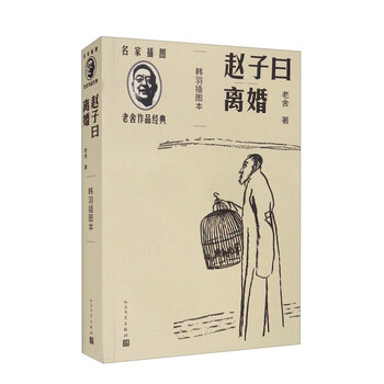 赵子曰 离婚（韩羽插图本/名家插图老舍作品经典）