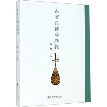 东亚乐律学新探 图书