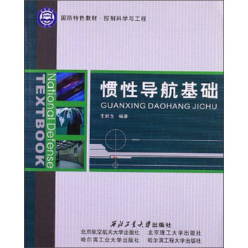 [上新]  惯性导航基础