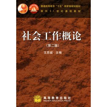 社会工作概论