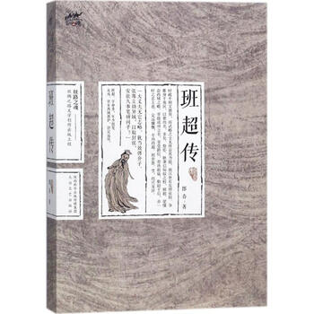 班超传 郎春  书籍