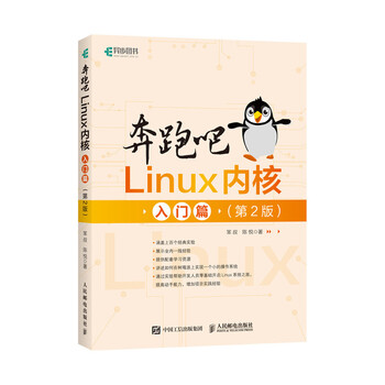 奔跑吧Linux内核 入门篇(第2版) 图书