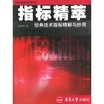 指标精萃--经典技术指标精解与妙用