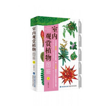 室内观赏植物图鉴2