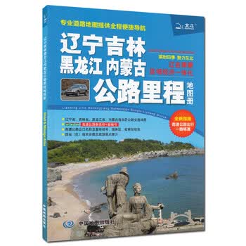 【极】2020新版辽宁吉林黑龙江内蒙古公路里程地图册 北斗地图 缤纷四季 魅力东北 区域经济一