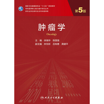 肿瘤学（第5版/研究生）