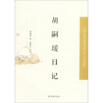 胡嗣瑗日记 胡嗣瑗 ；裘陈江 整理 书籍