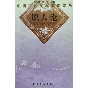 原人论 黄霖等著 复旦大学出版社
