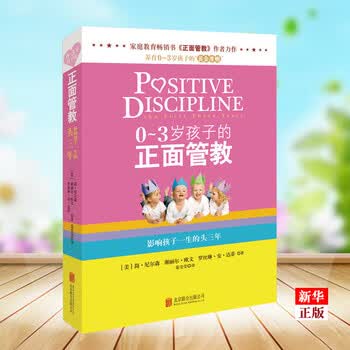 0-3岁孩子的正面管教  简·尼尔森 从出生到3岁育儿童幼儿家庭教育家长版心理行为 父母子读物教育