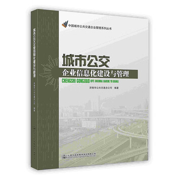 [按需印刷]城市公交企业信息化建设与管理