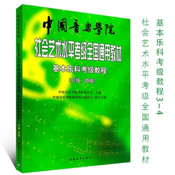 正版中国音乐学院基本乐科考级教程3-4级 社会艺术水平考级全国通用教材 音乐素养基础课考级教材教