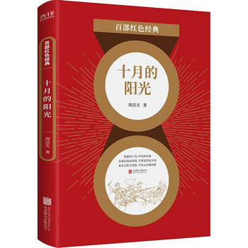 十月的阳光 周洁夫  书籍