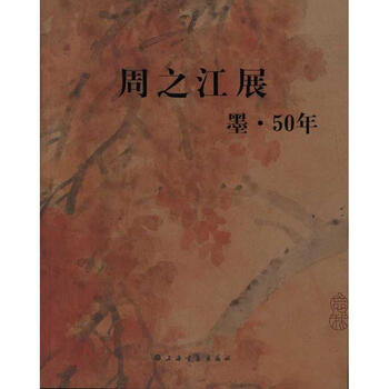周之江展：墨·50年 周之江 书籍