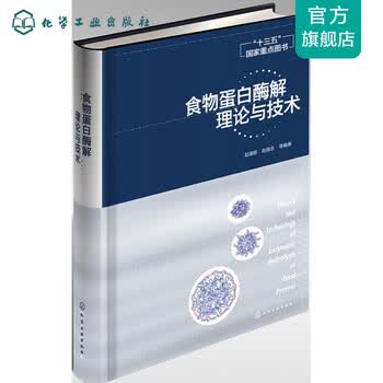食物蛋白酶解理论与技术