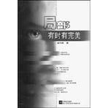 局部有时有完美 潘向黎
